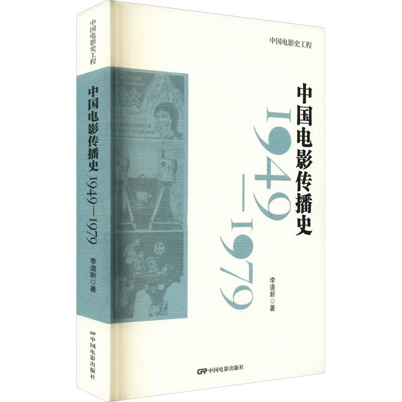 中国电影传播史 1949-1979 图书