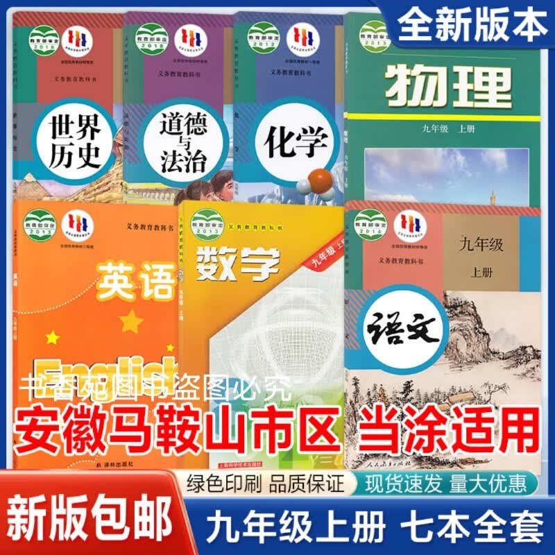 安徽马鞍山当涂适用2023新版九年级上册人教版语文化学政治历史沪科版数学译林版英语沪粤版物理全套七本精印版
