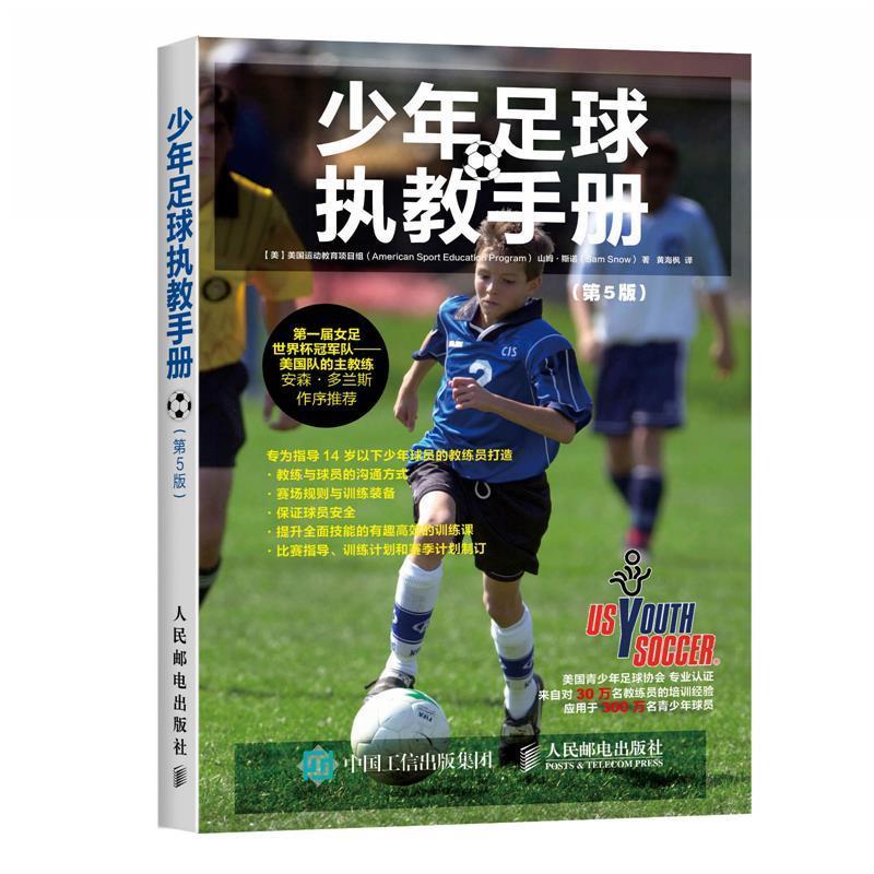 少年足球执教手册