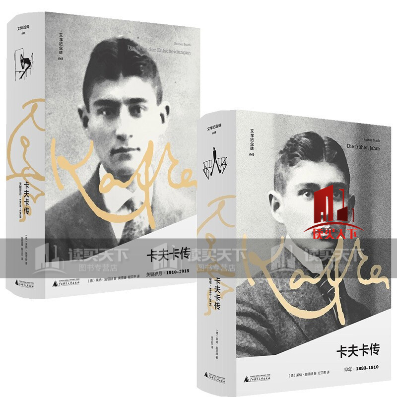 卡夫卡传:关键岁月·1910-1915+卡夫卡传:早年·1883-1910 全2册 传记 文学家 C 书籍lgx C 书籍