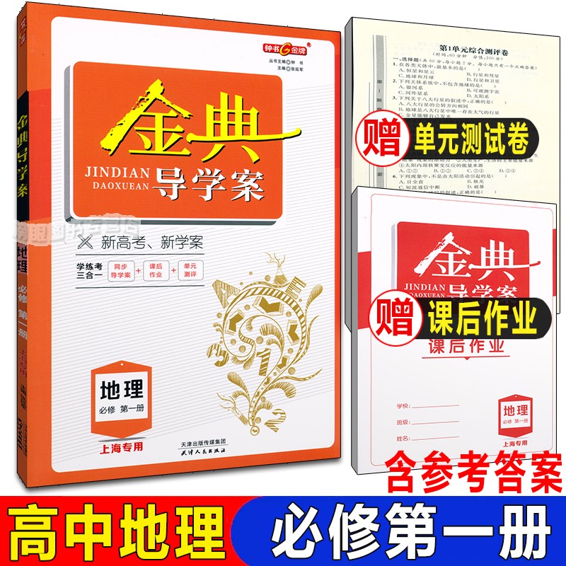 金典导学案地理必修第一册高一年级第一学期高一上必修1 上海高中地理教材同步配套练习 含答案 必修册 默认1