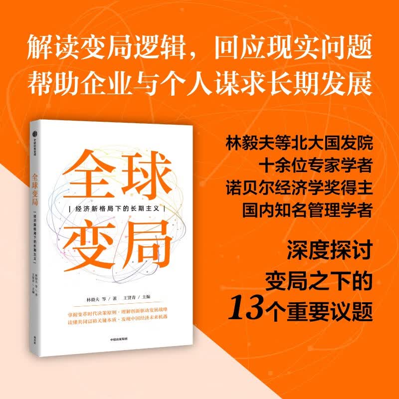 全球变局：经济新格局下的长期主义 林毅夫等著 中信出版社