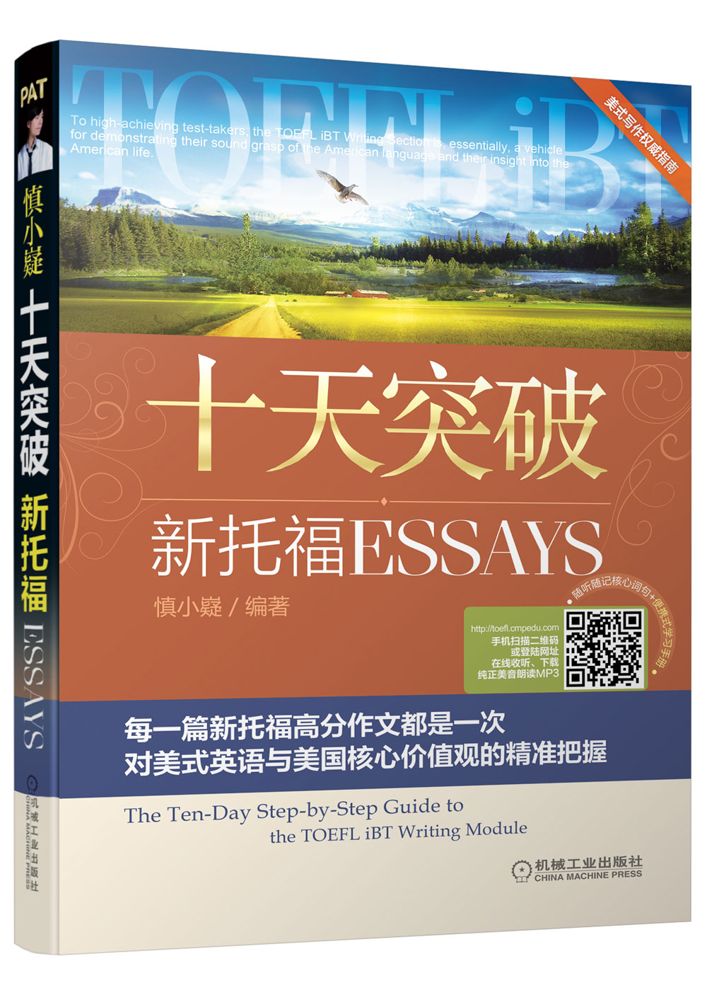 十天突破新托福Essays9787111296751