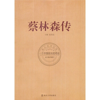 蔡林森传:一个中国校长的奇迹 周成平 编【书】