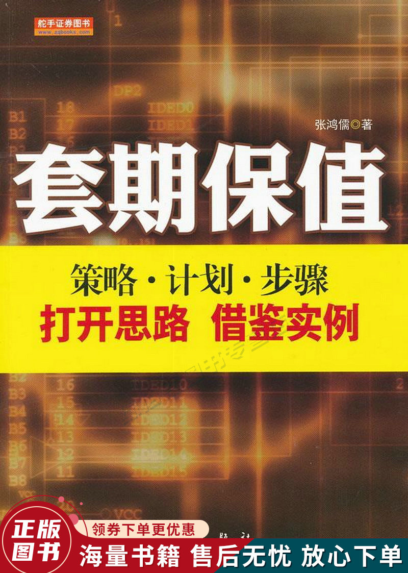 套期保值：策略·计划·步骤