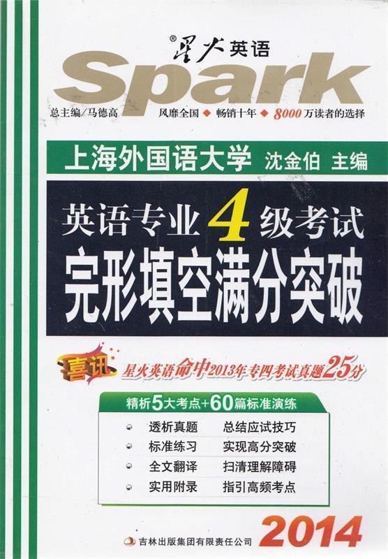 英语专业四级考试完形填空满分突破 沈金伯 编