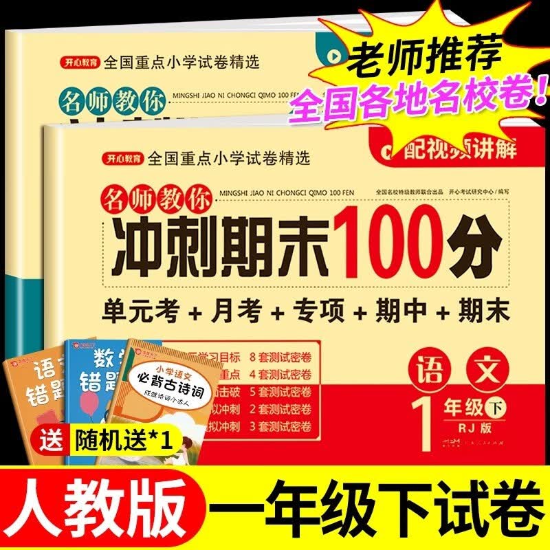 一年级下册语文数学试卷测试卷全套部编人教版教材小学下学期冲刺期末100分同步练习册练习题专项训练期末复习考试卷子语数真题卷 【一年级下册】语文+数学试卷