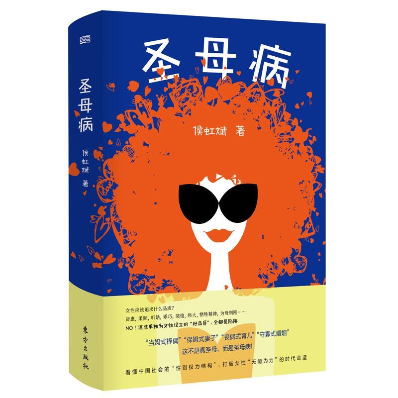 圣母病 侯虹斌 东方出版社