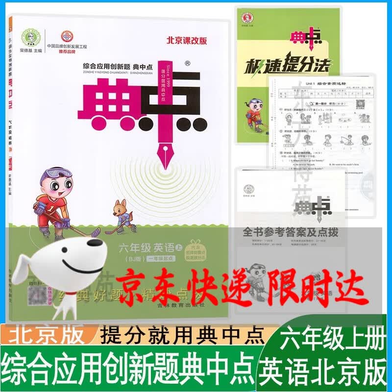 自选2023秋荣德基典中点综合应用创新题一二三四五六年级上册语文数学英语人教版北京版外研版一起点 六年级英语【北京版】