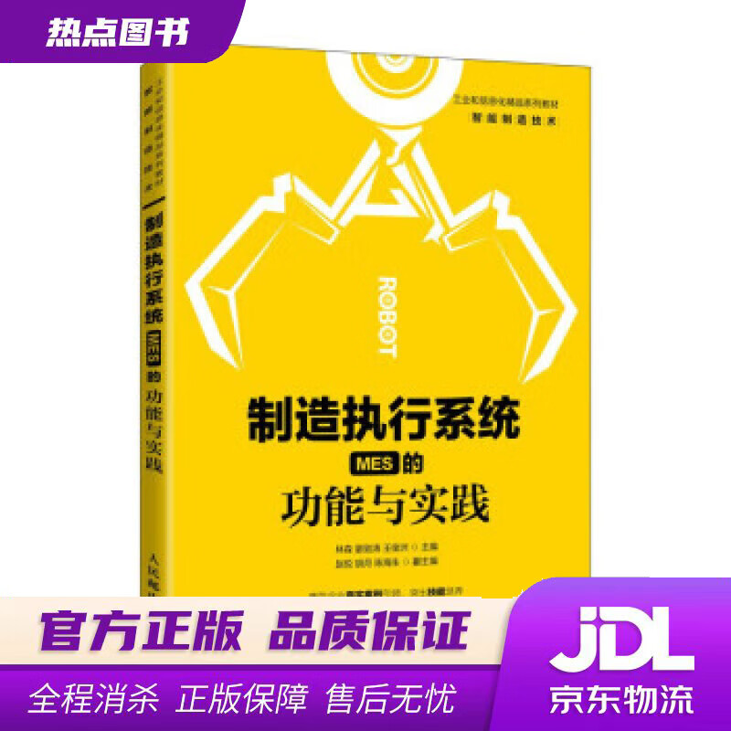 制造执行系统的功能与实践 林森,晏致涛,王俊洲 著 人民邮电出版社