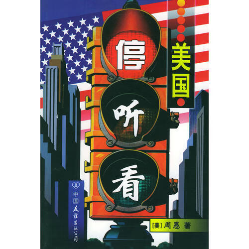 美国停 听 看【精选】