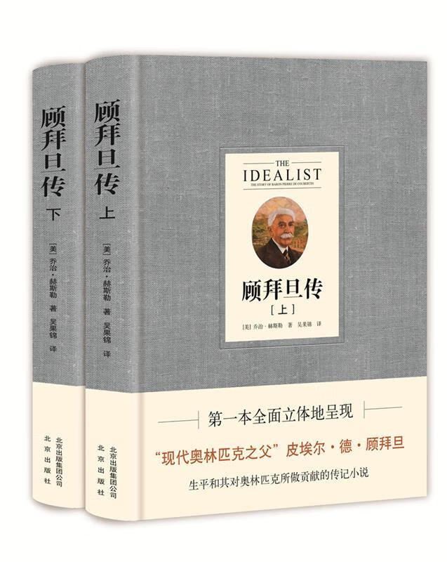 顾拜旦传