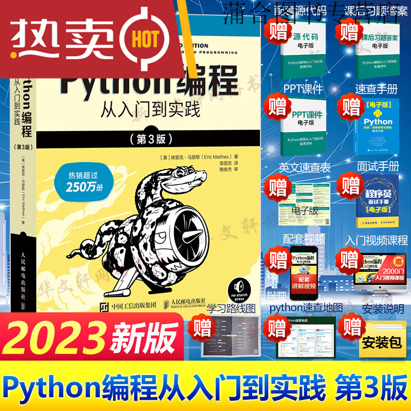 python编程从入门到实战第3版【2023年新版】计算机零基础学python编程从入门到实践精通基础教材程序设计开发书籍python教程自学