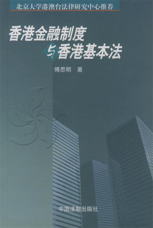 香港金融制度与香港基本法