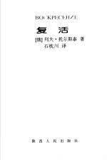复活