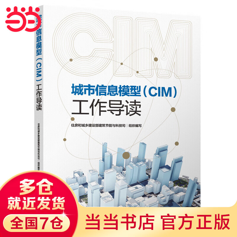 城市信息模型（CIM)工作导读