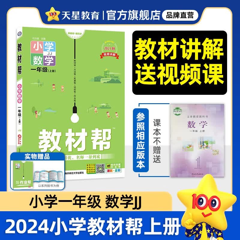 多选】2023秋教材帮一上 天星教育2023年秋小学教材帮一年级上册同步教材全解1上 数学（冀教版JJ）
