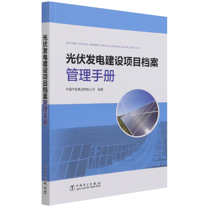 光伏发电建设项目档案管理手册