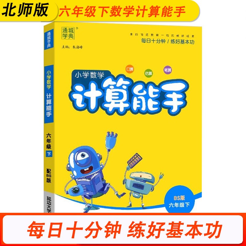 北师版BS计算能手六6年级下册小学数学同步练习册口算天天练一天一练测试训练题送数学本通城学典专项训练