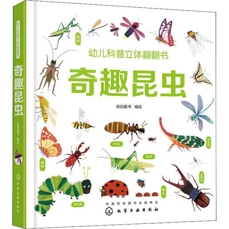 幼儿科普立体翻翻书 奇趣昆虫