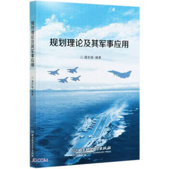 规划理论及其军事应用 :谭乐祖 编【书】