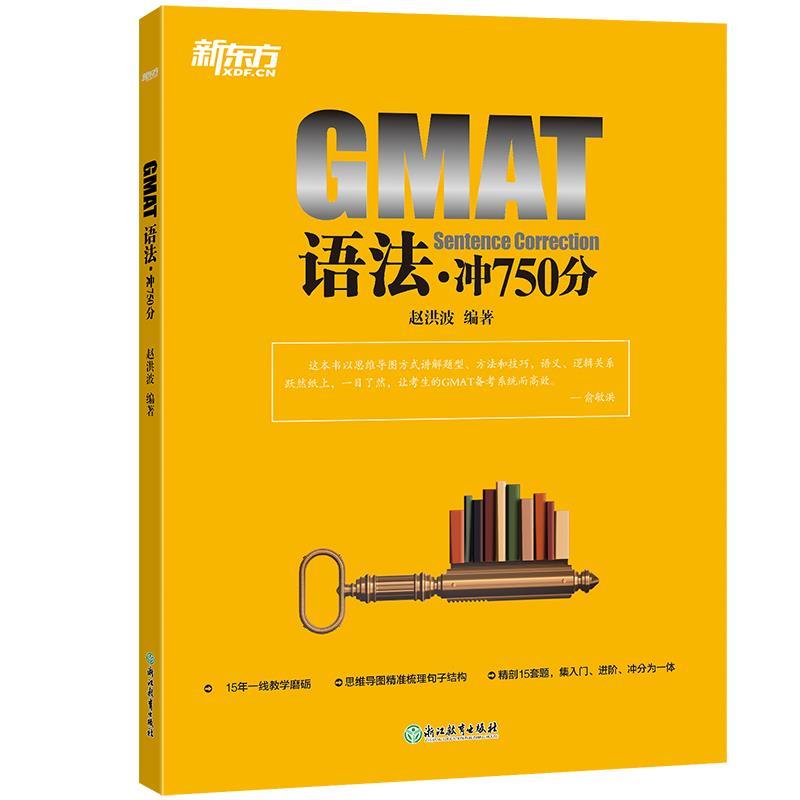 新东方 GMAT语法·冲750分