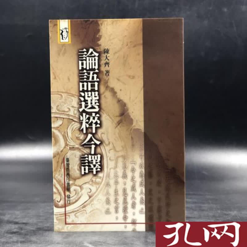 论语选粹今译 港台原版 陈大齐 台湾商务版