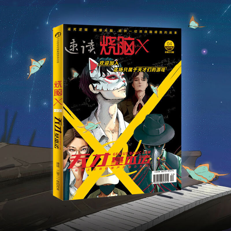 烧脑x全套21本季/2-4/5/6/7/8/9/10+第二季1/2/3/4/5/6/7/8册第三季天 烧脑X第三季 03---天才基本法
