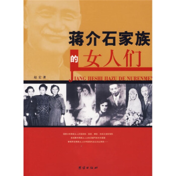蒋介石家族的女人们 赵宏 著