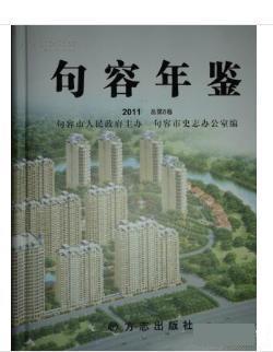 句容年鉴2011 句容市史志办公室【书】