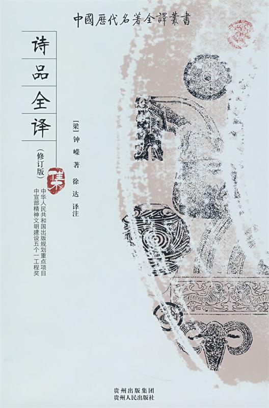 诗品全译 徐达译 流