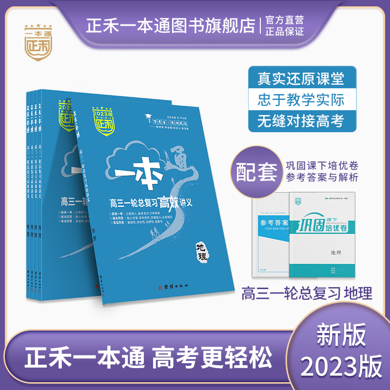 正禾一本通 2023版 高三一轮总复习 高效讲义 地理 2023年 高考 高三复习用书 新教材新高考版 人教版