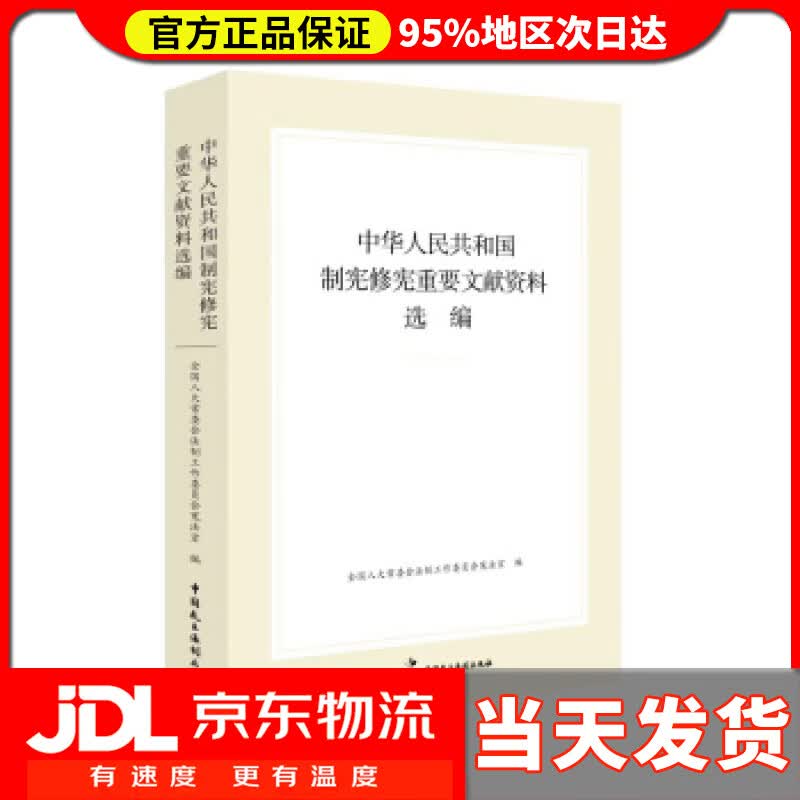 中华人民共和国制宪修宪重要文献资料选编 中国民主法制出版社