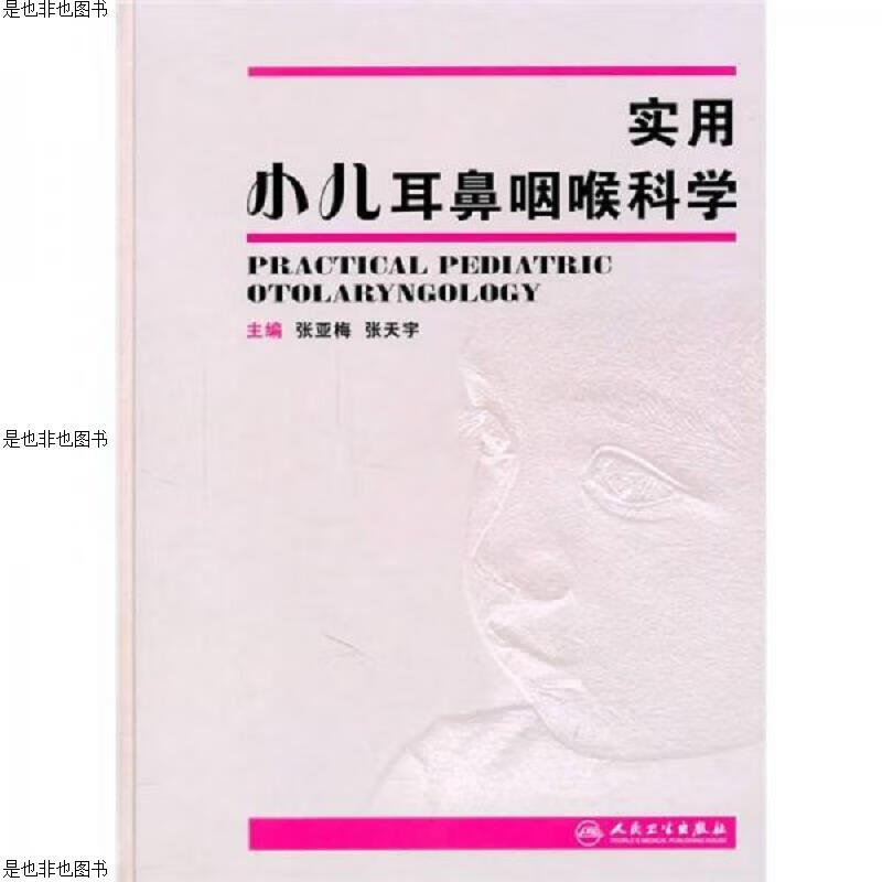 实用小儿耳鼻咽喉科学