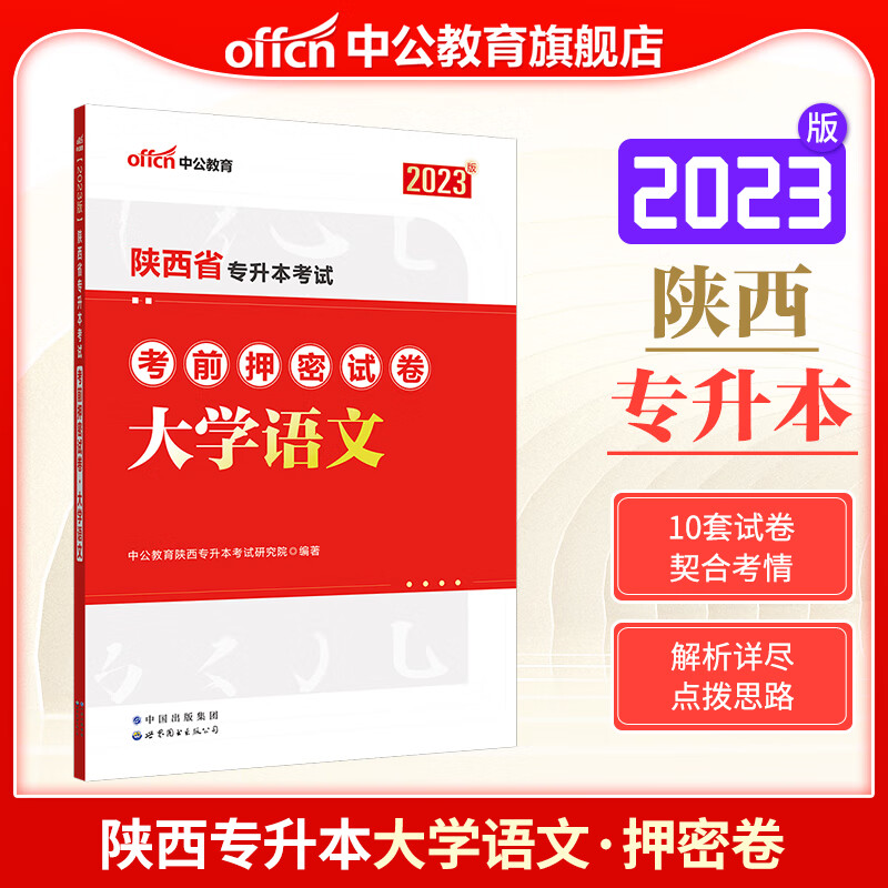 陕西专升本语文 中公2023陕西省专升本考试大学语文考前押密试卷
