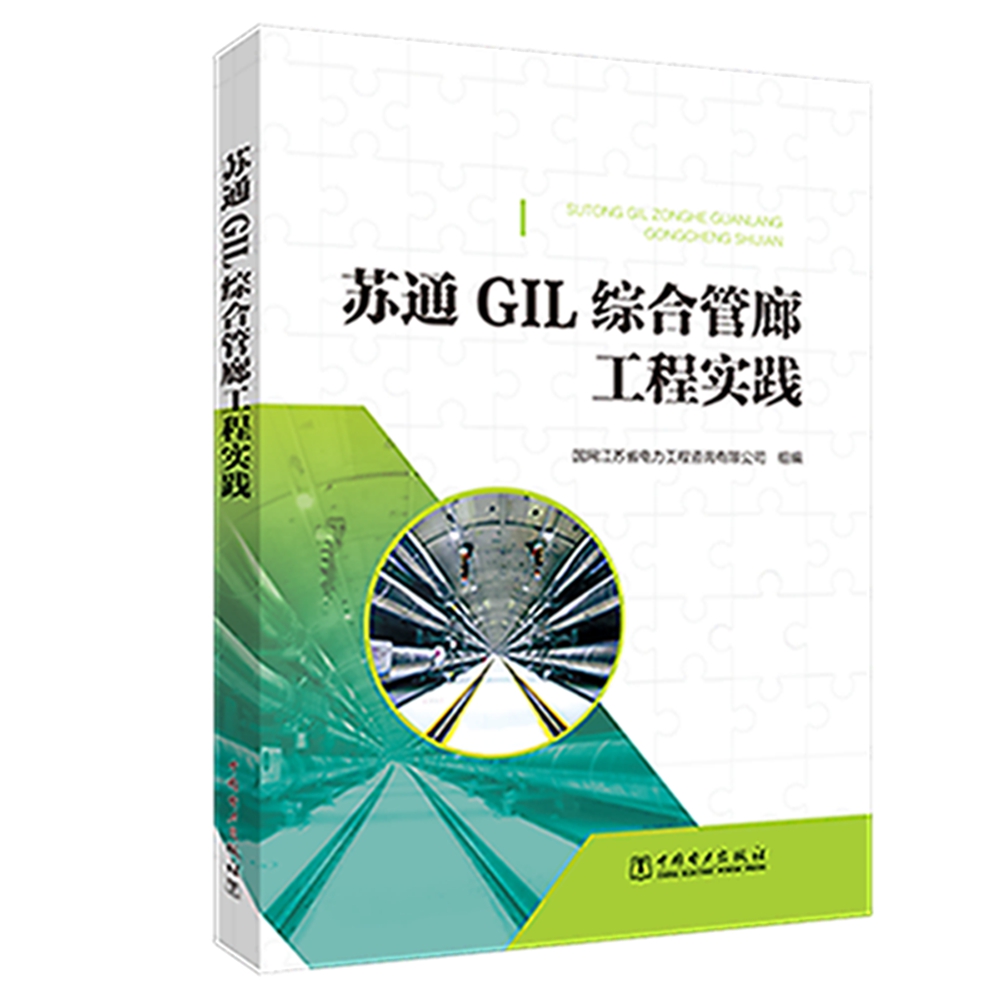 苏通GIL综合管廊工程实践