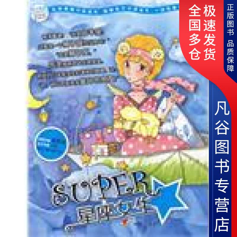 【书】Super星座女生