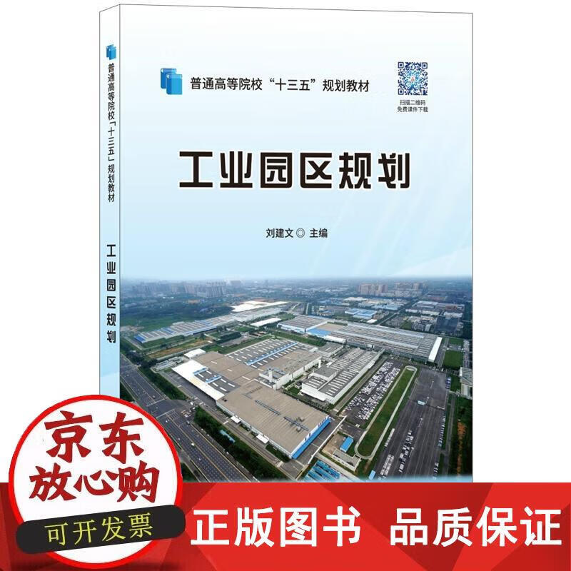 工业园区规划·普通高等院校“十三五”规划教材 刘建文 9787516022900