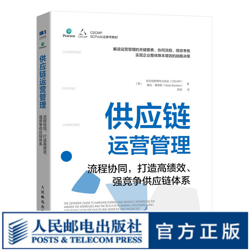 供应链运营管理：流程协同，打造高绩效、强竞争供应链体系