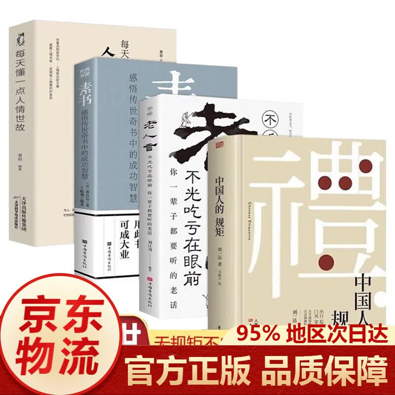 【现货 京东配送】中国人的规矩 刘一达著 为人处世 中华五千年规矩法则 出行起居会客称呼门风家教礼仪修养 中国现当代文学18岁以后的人情世故为人处世高情商聊天书籍 规矩+老人言+人情世故+素书
