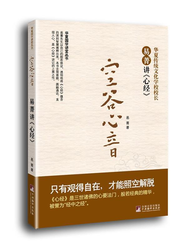 易菁讲《心经》