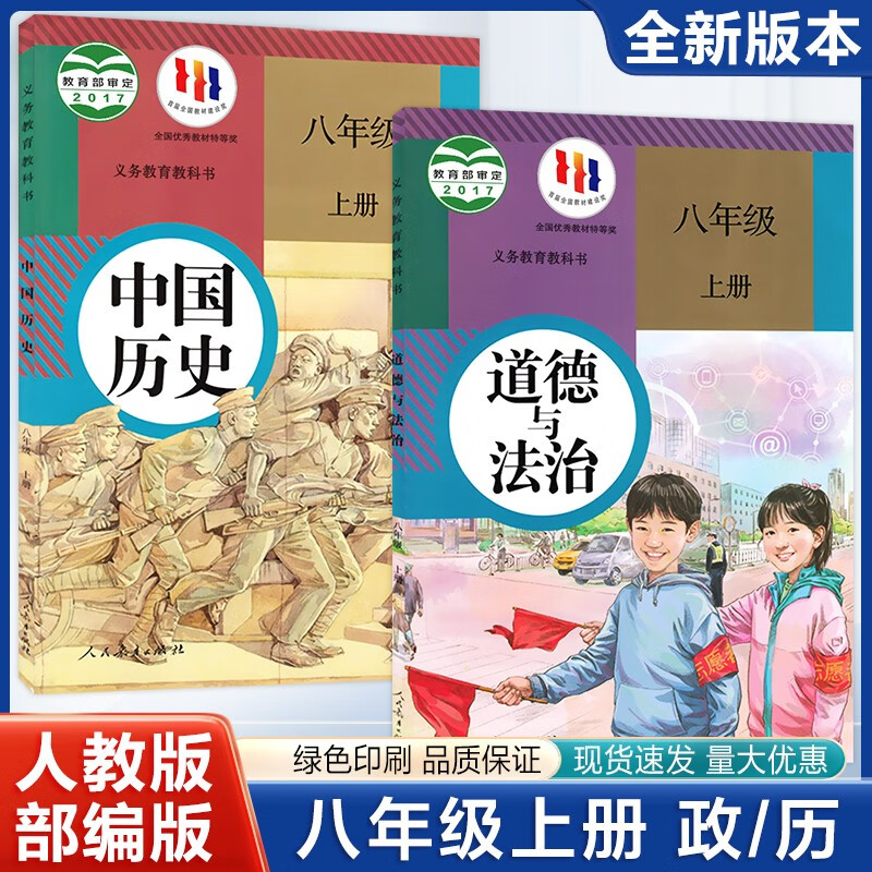新版初中八年级上册历史道德人教版教材全套初二上册历史政治课本
