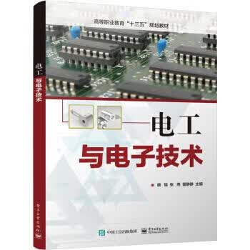 电工与电子技术 9787121336010 电子工业出版社