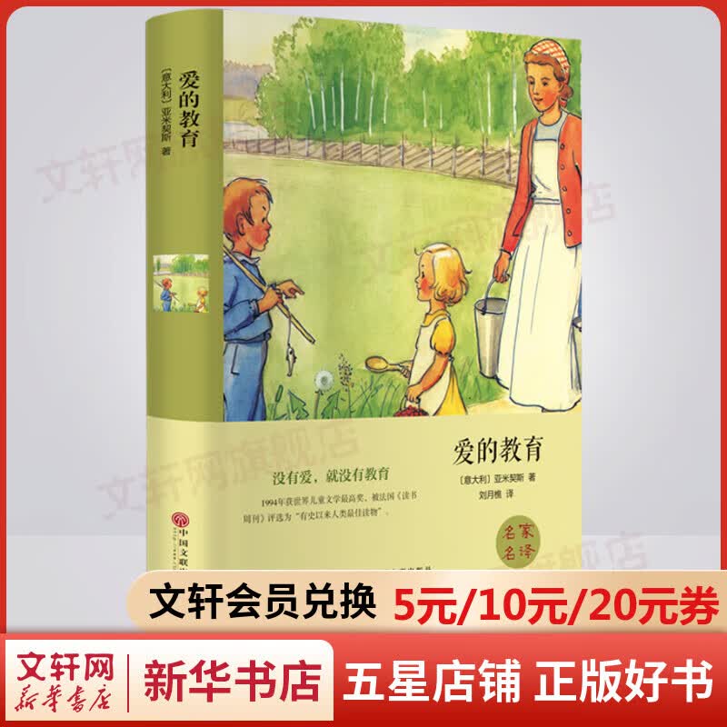 爱的教育 精装 快乐读书吧六年级上册推荐阅读书籍 图书