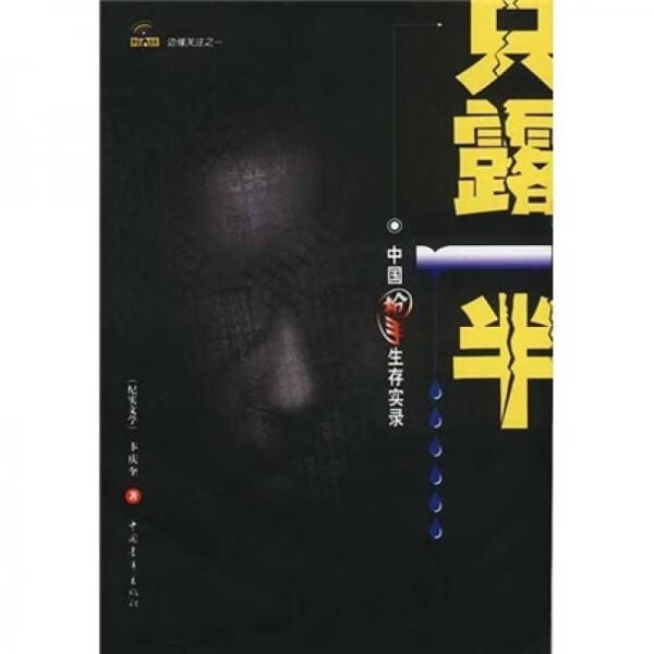 只露一半：中国