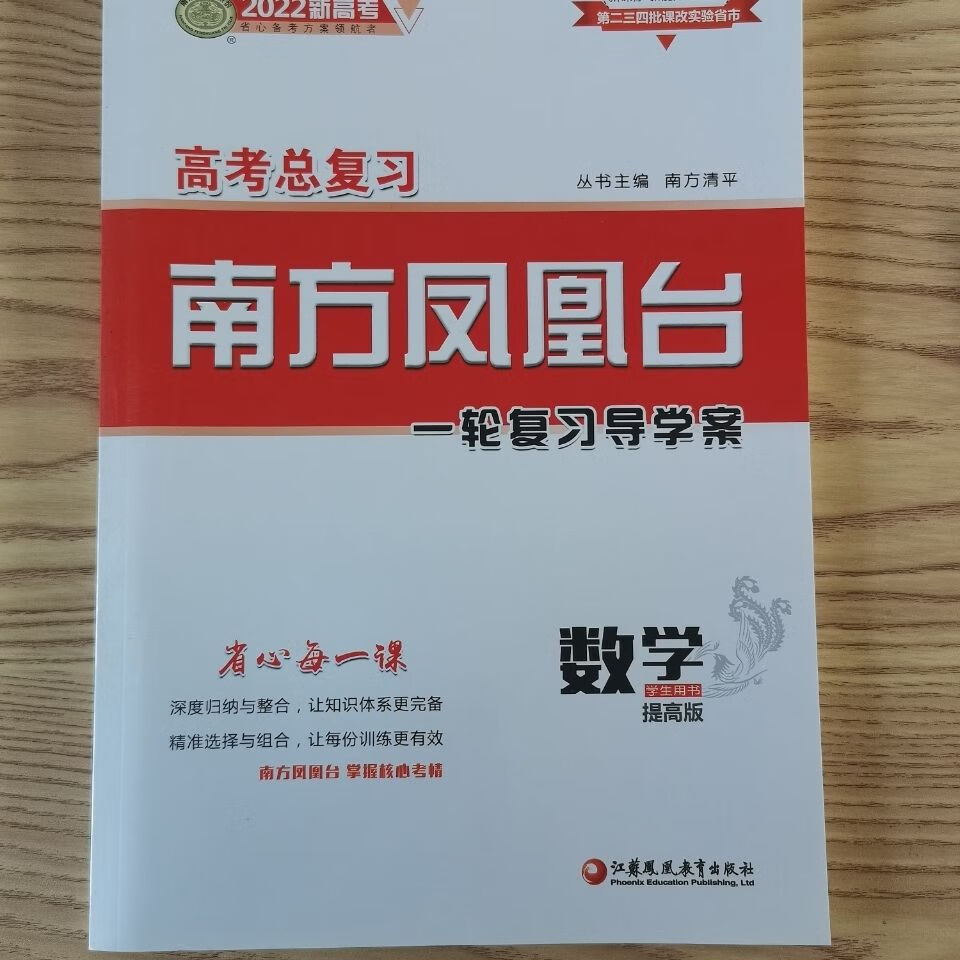 2022新高考 南方凤凰台 高考总复习一轮复习导学案 数学提高版
