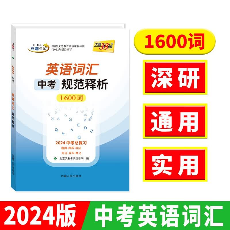 2024中考英语词汇 规范释析 中考总复习 天利38套