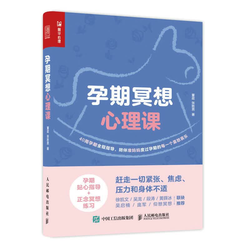书籍 孕期冥想心理课 董政人民邮电出版社9787115602763