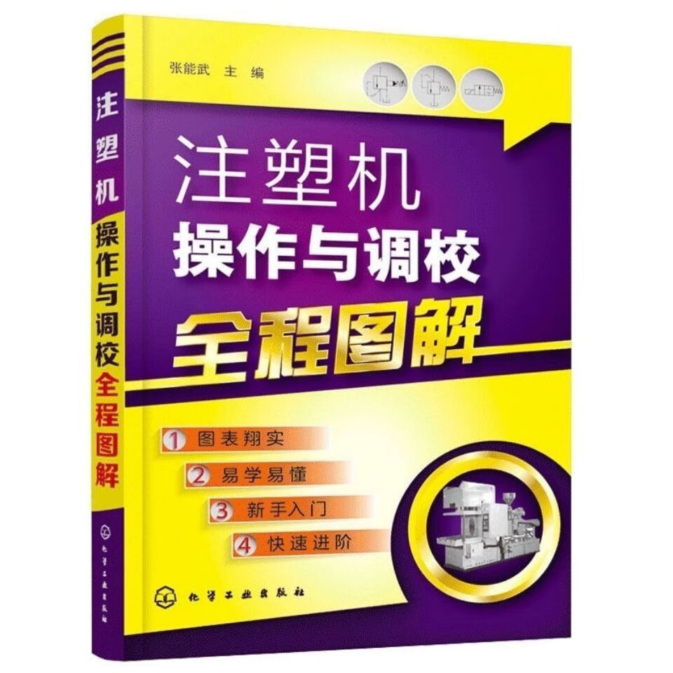 注塑机操作与调校全程图解 注塑机结构构造原理 注塑成型工艺