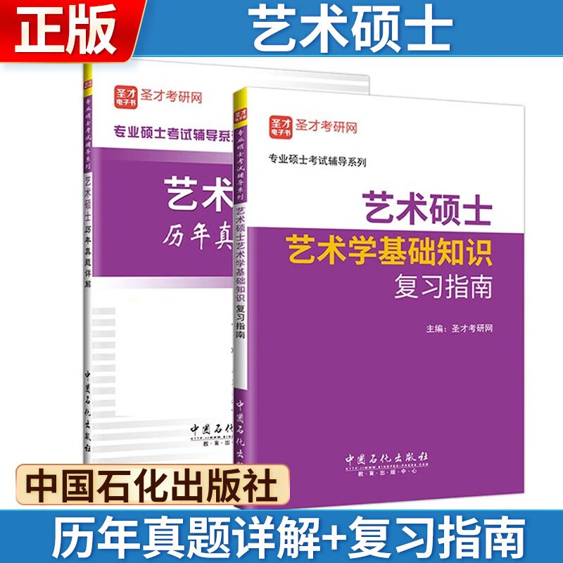 【2册】2024艺术学考研MFA艺术硕士考研历年真题详解+艺术学基础知识复习指南 辅导书可搭艺术学基础知识王次炤笔记